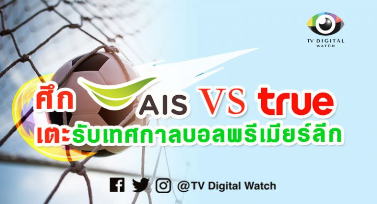 ศึกยกใหม่ AIS vs True รับ การถ่ายทอดสด “ฟุตบอลพรีเมียร์ลีก” ช่องทางออนไลน์ - TV Digital Watch