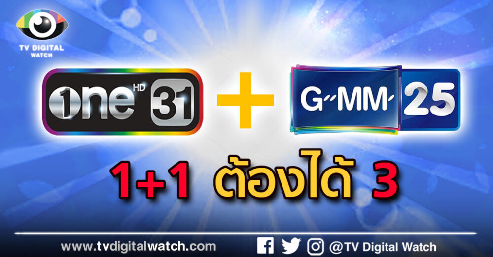 One + GMM 25 : 1+1 ต้องได้ 3 - TV Digital Watch