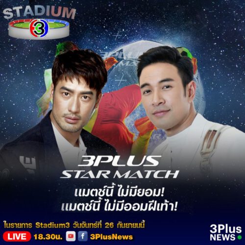 ศึกปะทะ แชมป์ ชน แชมป์ “3PLUS STAR MATCH” - TV Digital Watch