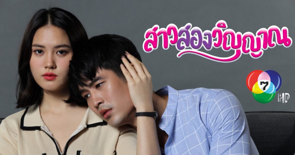 ช่อง 7HD ส่ง “สาวสองวิญญาณ” ลงจอ 24 พ.ย.นี้ - TV Digital Watch