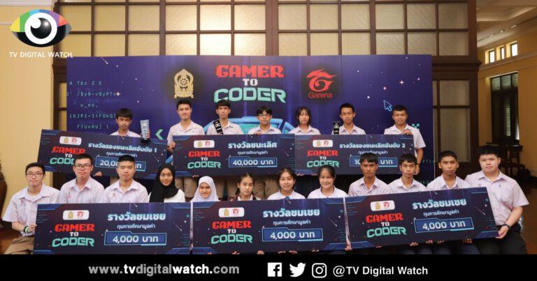 โครงการ “Gamer to Coder” ปั้นนักเขียนโปรแกรมรุ่นใหม่ - TV Digital Watch