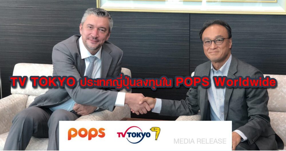 TV TOKYO ประเทศญี่ปุ่นลงทุนใน POPS Worldwide - TV Digital Watch