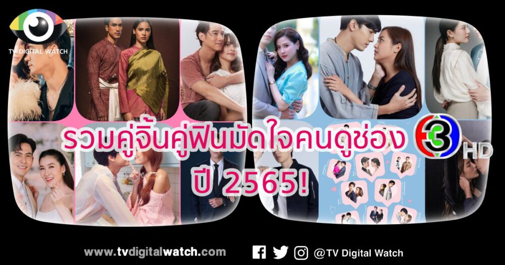 รวมคู่จิ้นคู่ฟินมัดใจคนดูช่อง 3 ปี 2565! - TV Digital Watch