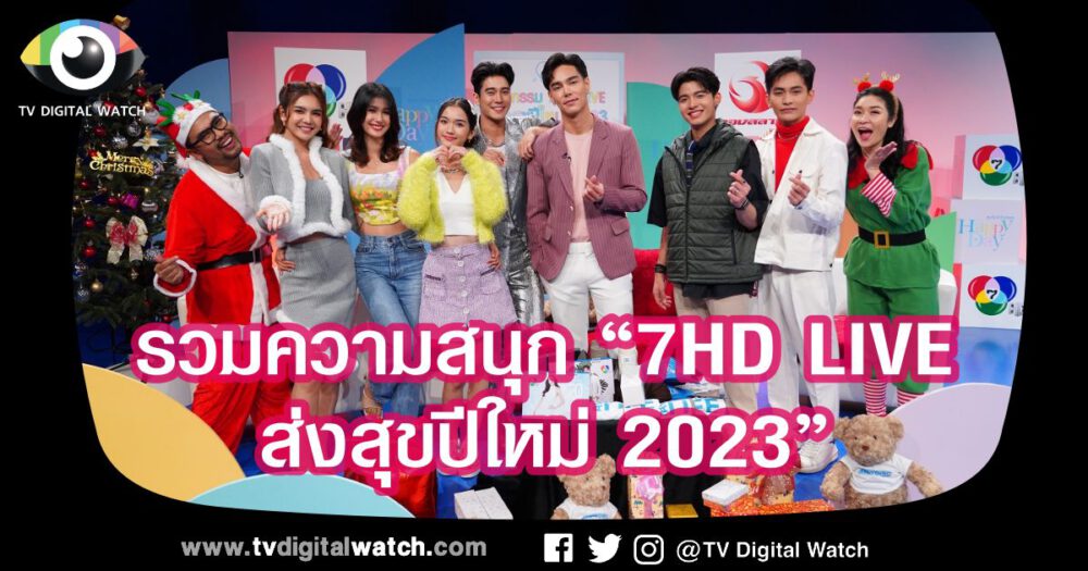 รวมความสนุก “7HD LIVE ส่งสุขปีใหม่ 2023” - TV Digital Watch