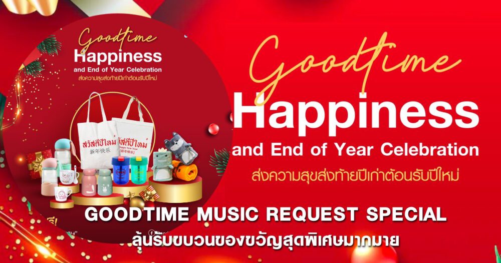 “GOODTIME RADIO” ร่วมส่งความสุขส่งท้ายปีเก่าต้อนรับปีใหม่ - TV Digital Watch