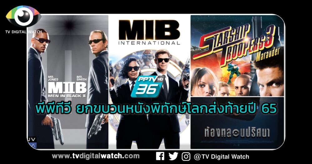 พีพีทีวี ยกขบวนหนังพิทักษ์โลกส่งท้ายปี 65 - TV Digital Watch
