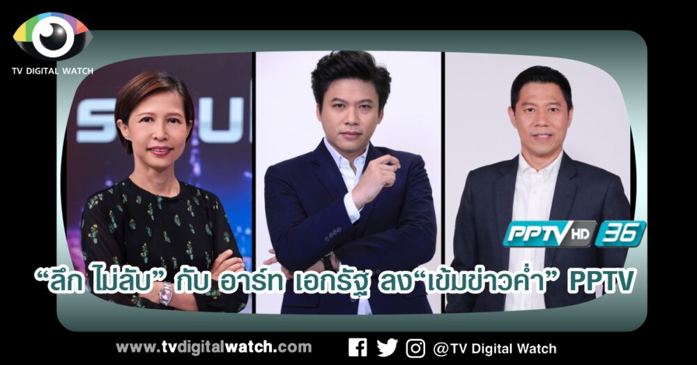 “ลึก ไม่ลับ” กับ อาร์ท เอกรัฐ ลง“เข้มข่าวค่ำ” PPTV - TV Digital Watch