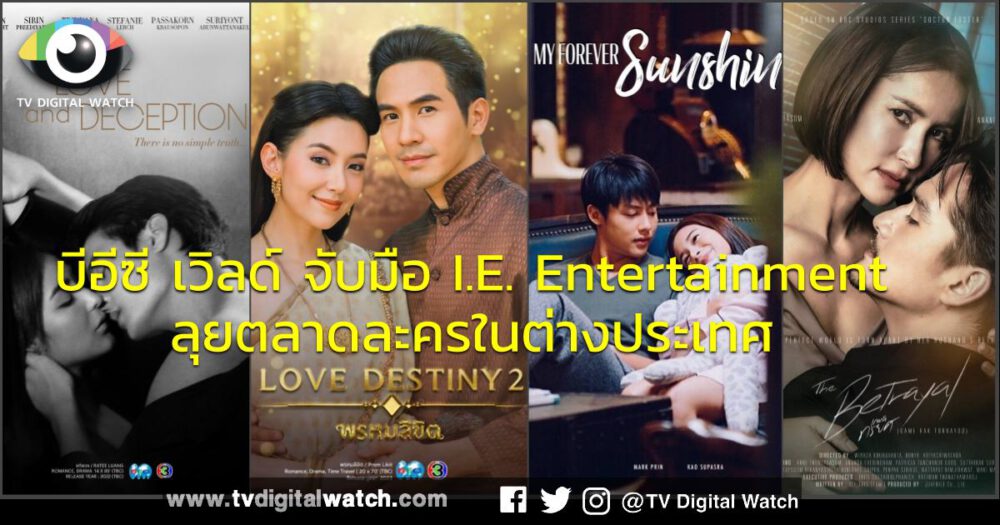 บีอีซี เวิลด์ จับมือ I.E. Entertainment ลุยตลาดละครในต่างประเทศ - TV Digital Watch