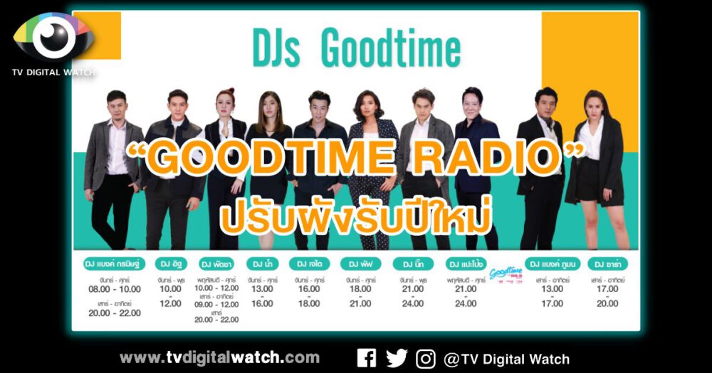 “GOODTIME RADIO” ปรับผังรับปีใหม่ - TV Digital Watch