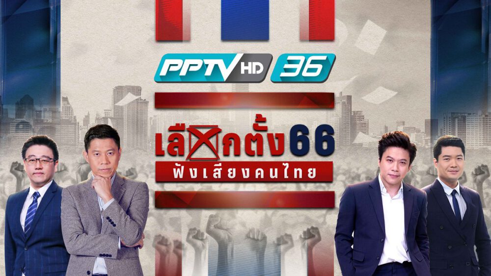 “พีพีทีวี” จัดเต็มทีมข่าว เกาะติดศึก “เลือกตั้ง’66 ฟังเสียงคนไทย” - TV Digital Watch