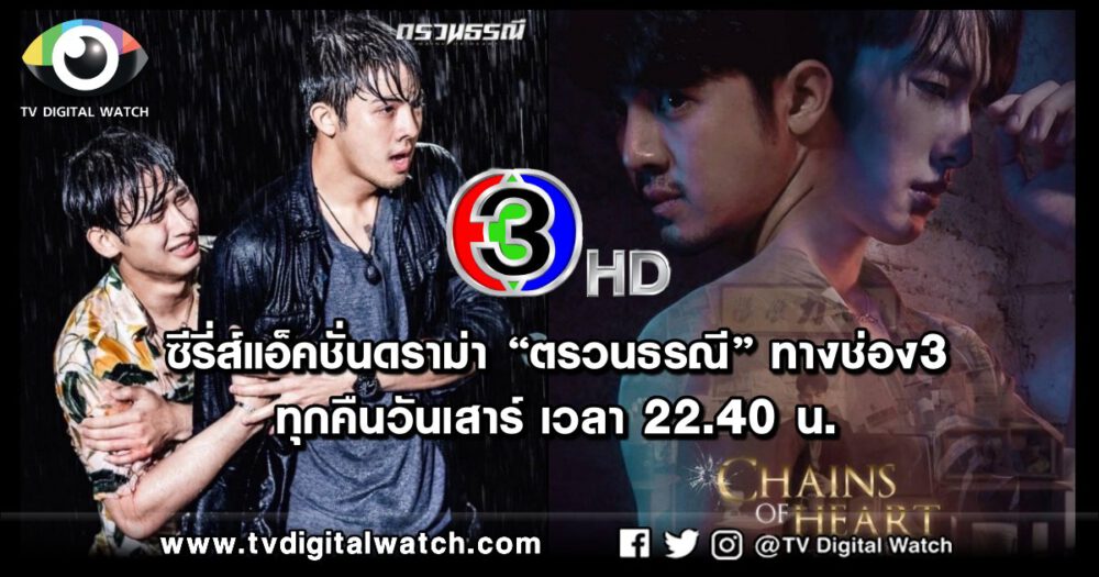 ซีรี่ส์แอ็คชั่นดราม่า “ตรวนธรณี” ทางช่อง3 ทุกคืนวันเสาร์ เวลา 22.40 น. ...