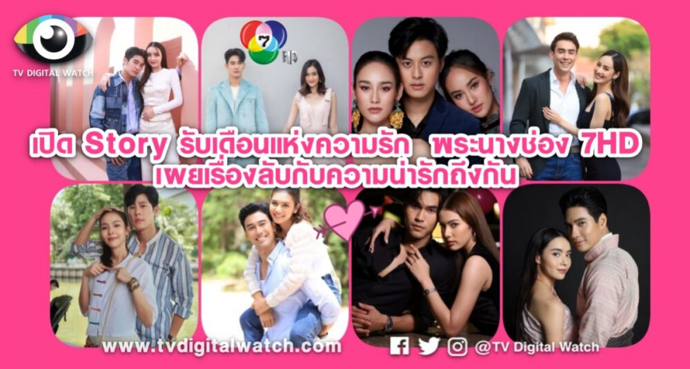 เปิดStoryรับเดือนแห่งความรัก พระนางช่อง 7HD เผยเรื่องลับกับความน่ารักถึงกัน - TV Digital Watch