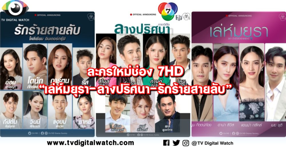 ละครใหม่ช่อง 7HD “เล่ห์มยุรา-ลางปริศนา-รักร้ายสายลับ” - TV Digital Watch