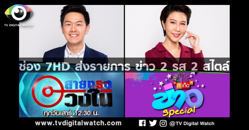 ช่อง 7HD ส่งรายการข่าว 2 รส 2 สไตล์ - TV Digital Watch