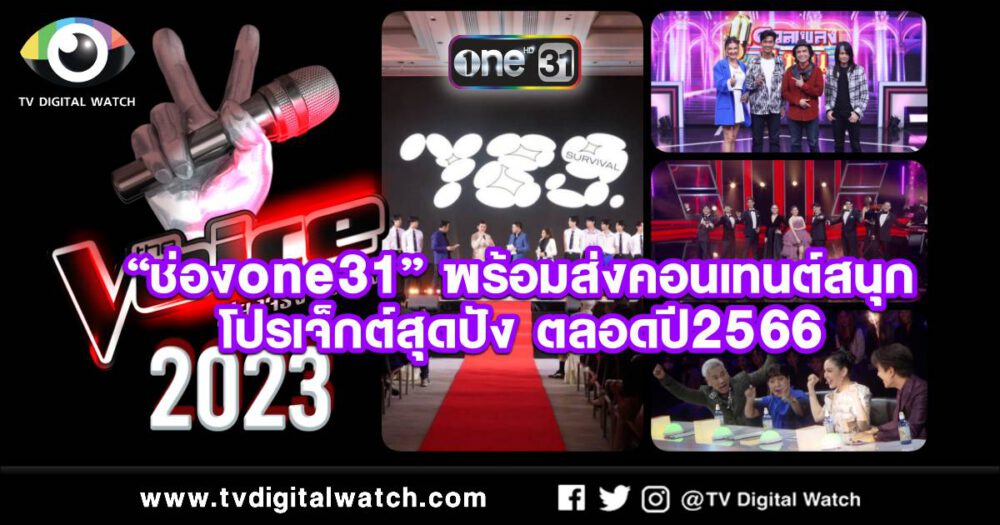 “ช่องone31” ยืน1 วาไรตี้ช่วงเวลาไพรม์ไทม์ - TV Digital Watch