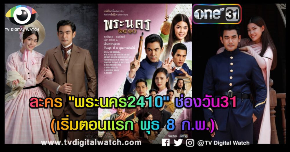 ละคร “พระนคร2410” ช่องวัน31 (เริ่มตอนแรก พุธ 8 ก.พ.) - TV Digital Watch
