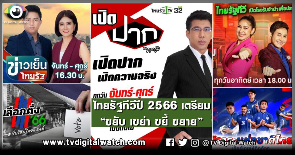ไทยรัฐทีวีปี 2566 เตรียม “ขยับ เขย่า ขยี้ ขยาย” - TV Digital Watch