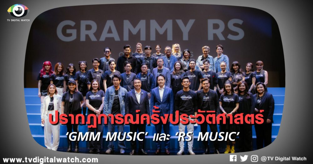ปรากฏการณ์ครั้งประวัติศาสตร์ ‘GMM MUSIC’ และ ‘RS MUSIC’ - TV Digital Watch