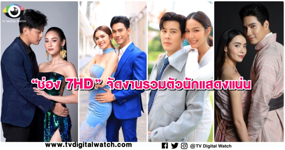 “ช่อง 7HD” จัดงานรวมตัวนักแสดงแน่น - TV Digital Watch