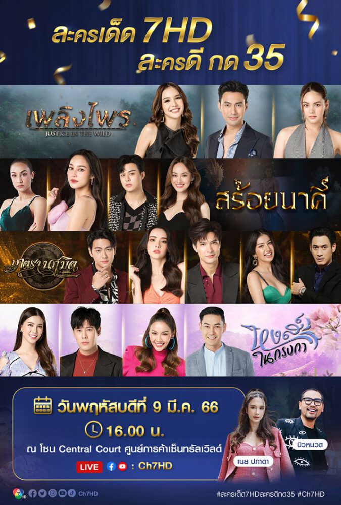 “ช่อง 7HD” จัดงานรวมตัวนักแสดงแน่น - TV Digital Watch