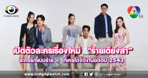 เปิดตัวละครเรื่องใหม่ “ร้ายเดียงสา” ละครรักแบบร้าย ๆ ที่เคยโด่งดังในอดีตปี 2543 - TV Digital Watch