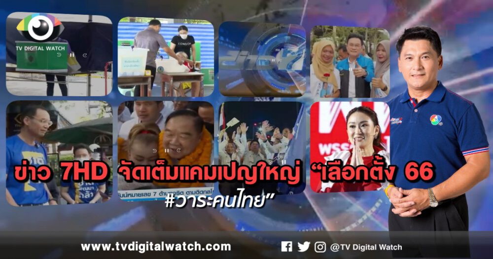 ข่าว 7HD จัดเต็มแคมเปญใหญ่ “เลือกตั้ง 66 #วาระคนไทย” - TV Digital Watch