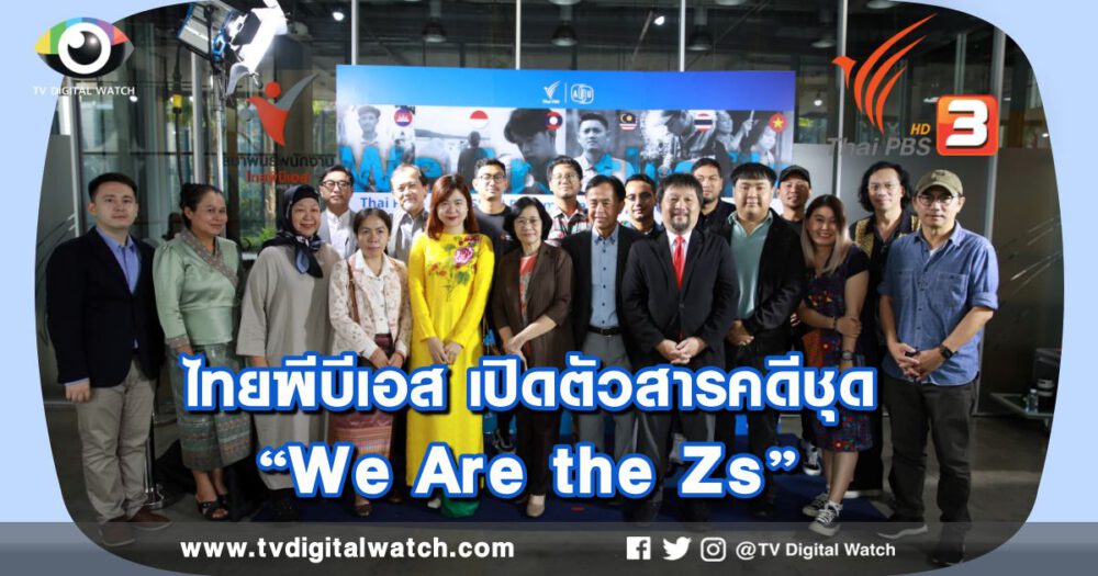 ไทยพีบีเอส เปิดตัวสารคดีชุด “We Are the Zs” - TV Digital Watch