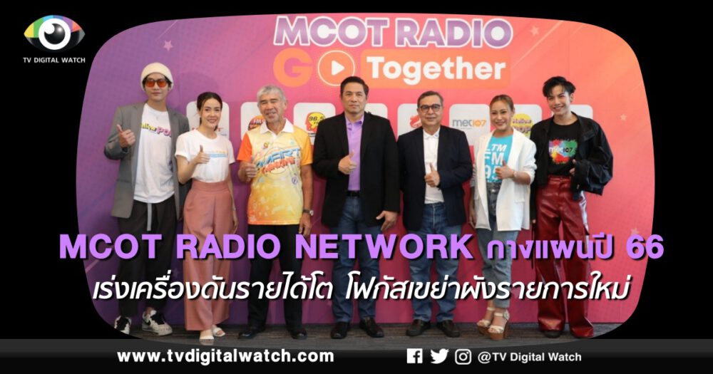 MCOT RADIO NETWORK กางแผนปี 66 - TV Digital Watch