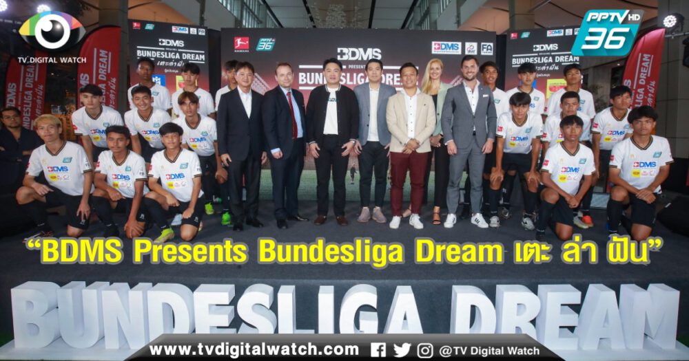 พีพีทีวี จับมือ บุนเดสลีกา ประกาศผลคัดตัว 17 เยาวชนไทยในโครงการ “BDMS Presents Bundesliga Dream ...