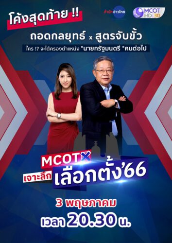 MCOT เจาะลึกเลือกตั้ง 66 โค้งสุดท้าย !! - TV Digital Watch