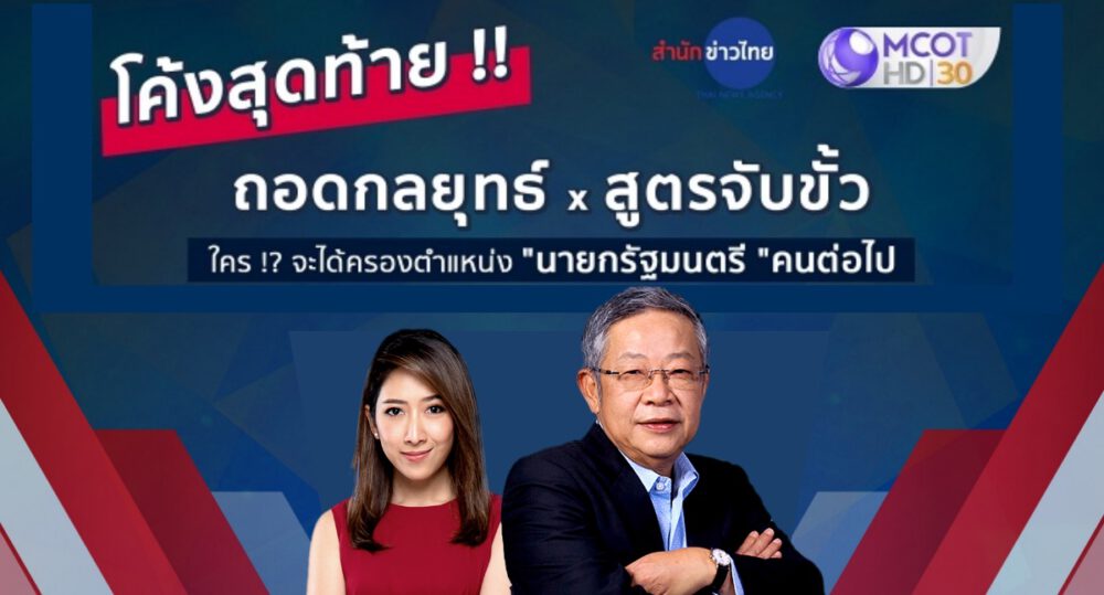 MCOT เจาะลึกเลือกตั้ง 66 โค้งสุดท้าย !! - TV Digital Watch