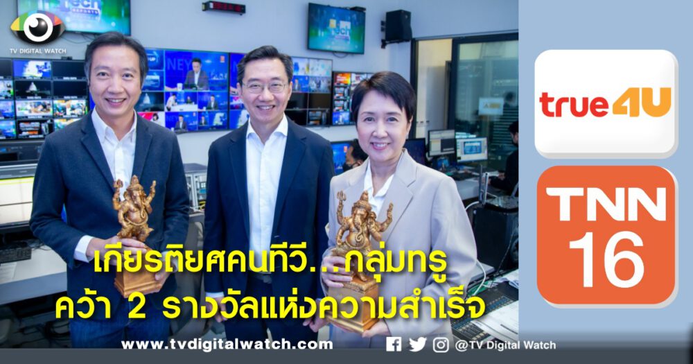 เกียรติยศคนทีวี…กลุ่มทรู คว้า 2 รางวัลแห่งความสำเร็จ - TV Digital Watch