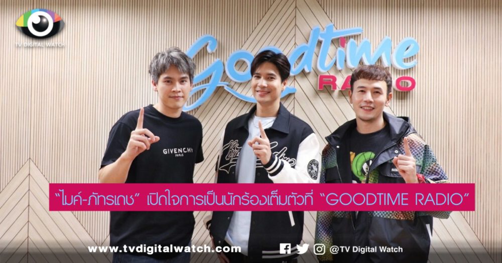 “ไมค์-ภัทรเดช” เปิดใจการเป็นนักร้องเต็มตัวที่ “GOODTIME RADIO” - TV Digital Watch
