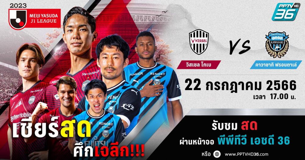 พีพีทีวี ยิงสดต่อเนื่อง! บิ๊กแมตช์ ศึกเจลีก 22 ก.ค. นี้ - TV Digital Watch