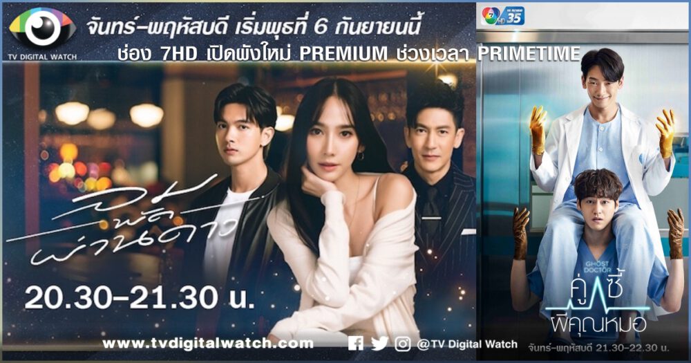 ช่อง 7HD เปิดผังใหม่ PREMIUM ช่วงเวลา PRIMETIME - TV Digital Watch