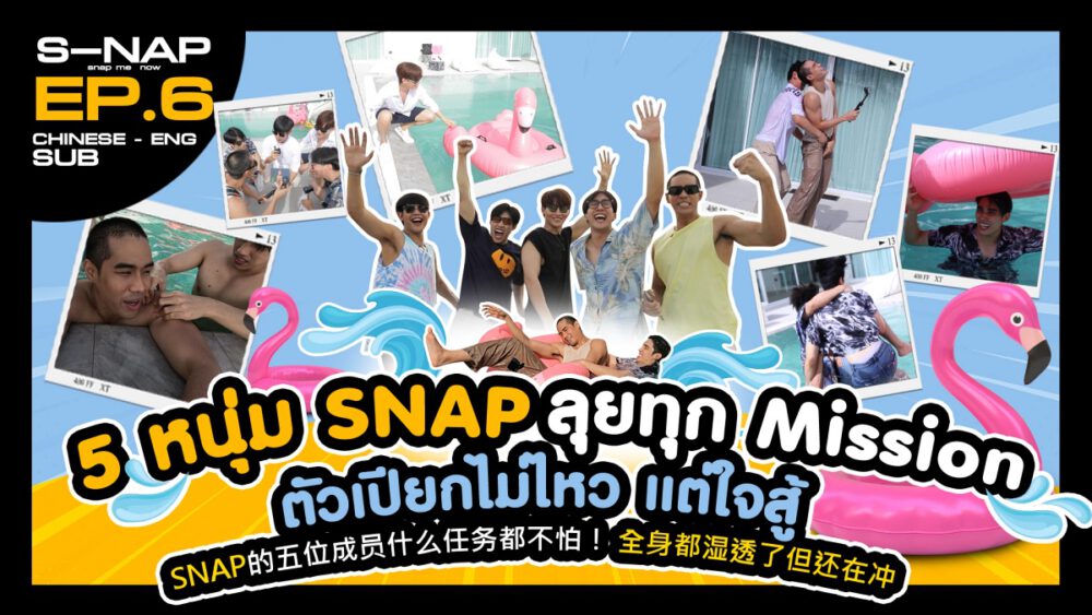 แซ่บเวอร์! 5 หนุ่ม Snap Project “โอห์ม-ภูมิ-ตะวัน-ไกด์-อะตอม” บุกพูลวิลล่าโชว์กล้ามแน่น - TV ...