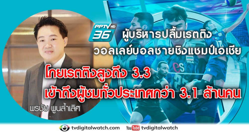 PPTV พรชัย พูนล้ำเลิศ เห็นเรตติงวอลเลย์บอลชายชิงแชมป์เอเชียแล้วปลื้ม - TV Digital Watch