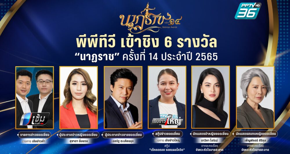 พีพีทีวี ติดโผเข้าชิง 6 รางวัลนาฏราช ครั้งที่ 14 - TV Digital Watch