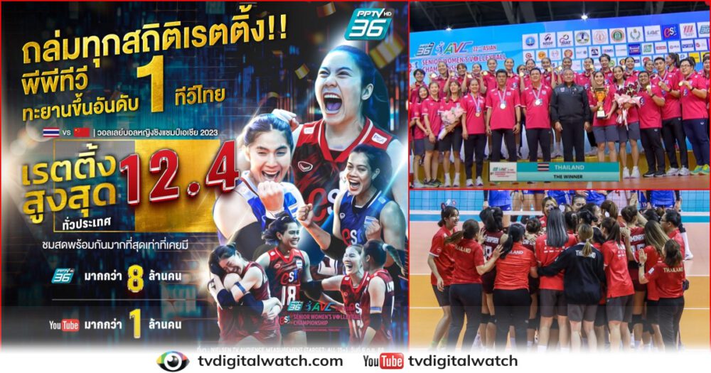 วอลเลย์บอลหญิงชิงแชมป์เอเชีย ไทย Vs จีน ดัน “พีพีทีวี” ครองเรตติงทุกพื้นที่ - TV Digital Watch