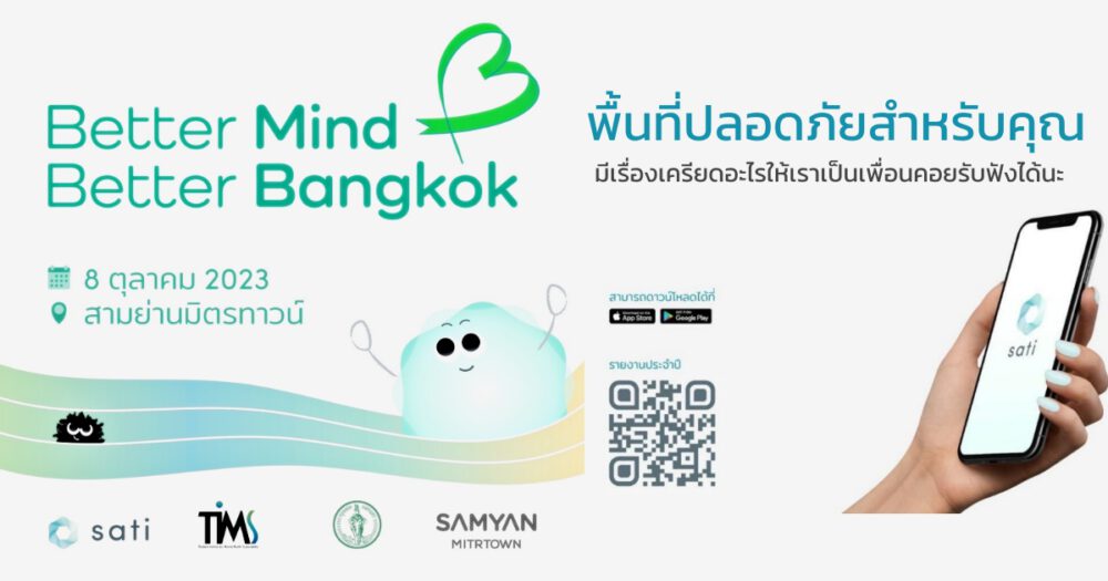 งานวันสุขภาพจิตโลกพร้อม ! “Better Mind Better Bangkok” 8 ต.ค.นี้ ที่สามย่านมิตรทาวน์ - TV ...