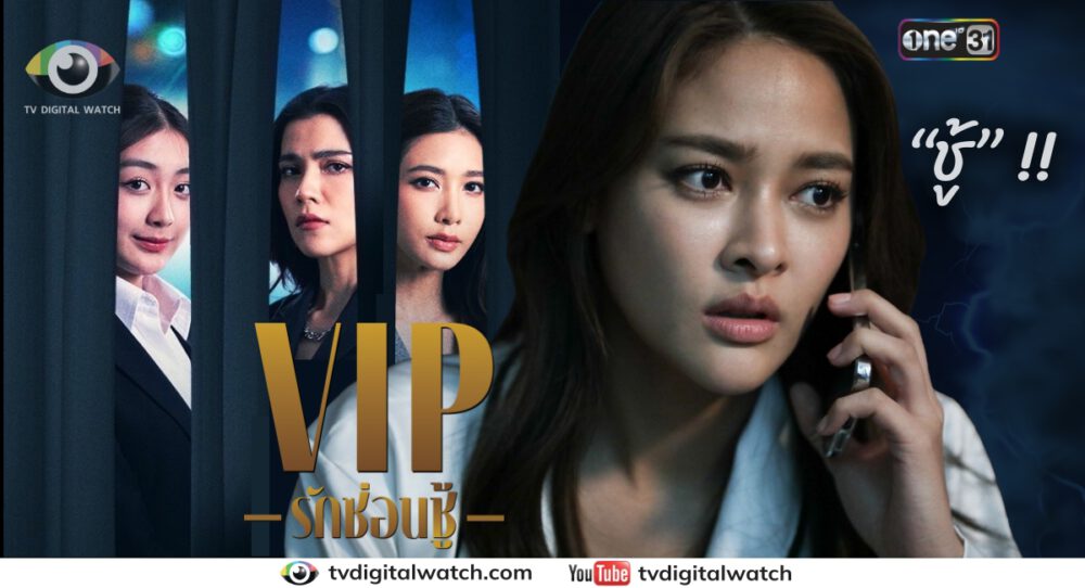 ใครคือ “ชู้” ในละคร “VIP รักซ่อนชู้” ทางช่องวัน 31 - TV Digital Watch