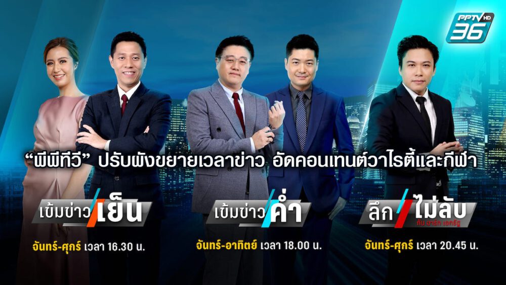 “พีพีทีวี” ปรับผังขยายเวลาข่าว อัดคอนเทนต์วาไรตี้และกีฬา - TV Digital Watch