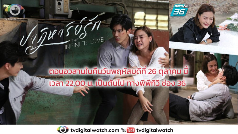 เตรียมซับน้ำตา ปิดฉาก “ปาฏิหาริย์รัก” บทสรุปรักสามเศร้า “พุฒ-ปุ๊กลุก-สน” - TV Digital Watch