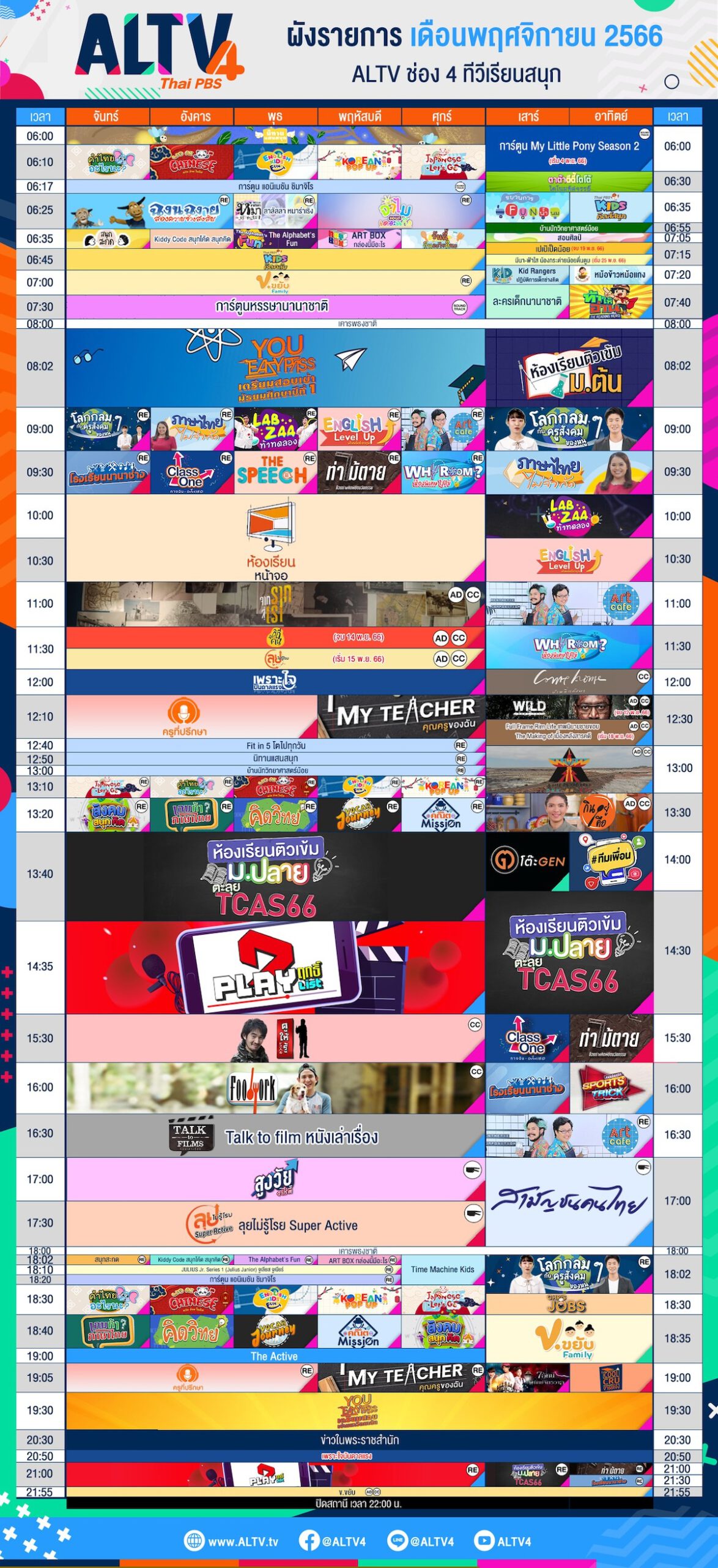 อัพเดทผังรายการ ช่อง ALTV ประจำเดือน พฤศจิกายน 2566 - TV Digital Watch
