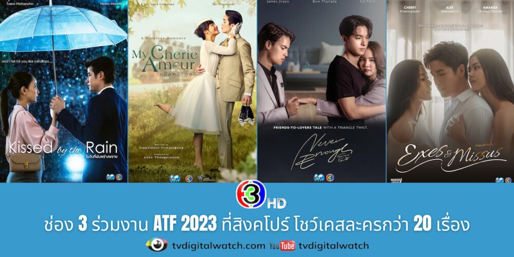ช่อง 3 ร่วมงาน ATF 2023 ที่สิงคโปร์ โชว์เคสละครกว่า 20 เรื่อง - TV Digital Watch