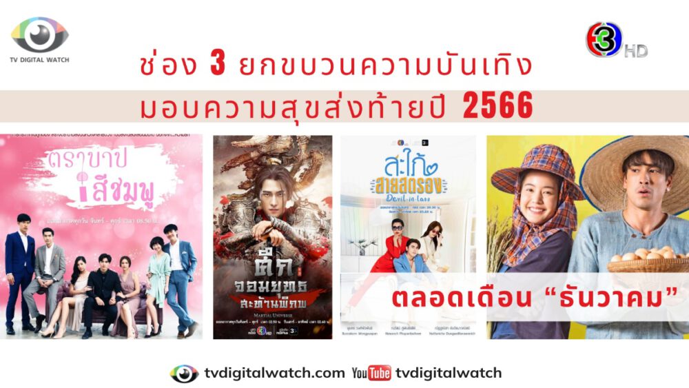 ช่อง 3 ยกขบวนความบันเทิง มอบความสุขส่งท้ายปี 2566 ตลอดเดือน “ธันวาคม” - TV Digital Watch