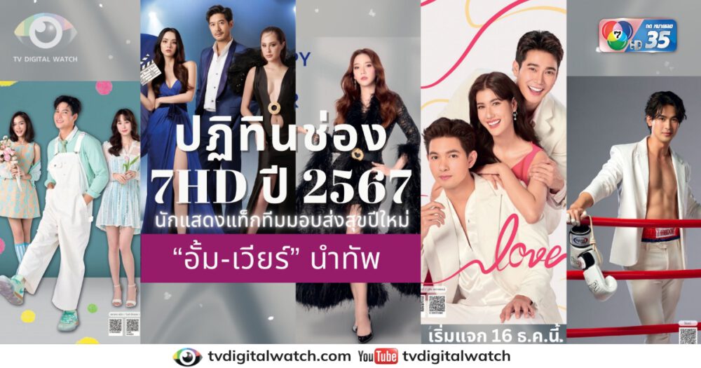 “อั้ม-เวียร์” นำทัพถ่าย “ปฏิทินช่อง 7HD ปี 2567” - TV Digital Watch