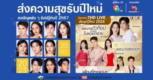 20 ธ.ค.นี้ ปักหมุดกรี๊ด “7HD LIVE ส่งสุขปีใหม่ 2024” - TV Digital Watch