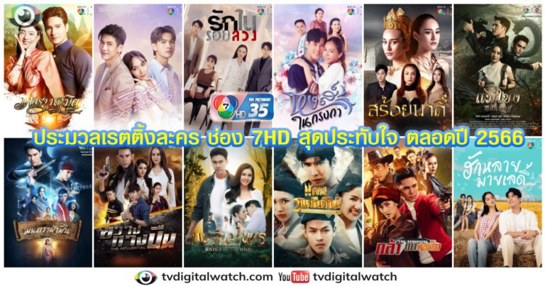 ประมวลเรตติ้งละคร ช่อง 7HD สุดประทับใจ ตลอดปี 2566 - TV Digital Watch