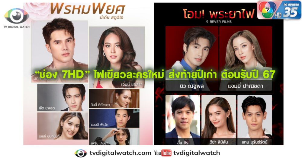 “ช่อง 7HD” ไฟเขียวละครใหม่ ส่งท้ายปีเก่า ต้อนรับปี 67 - TV Digital Watch